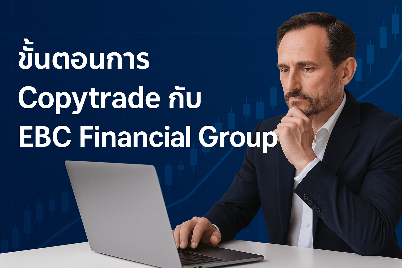 ขั้นตอนการ Copytrade กับ EBC Financial Group - Traderider
